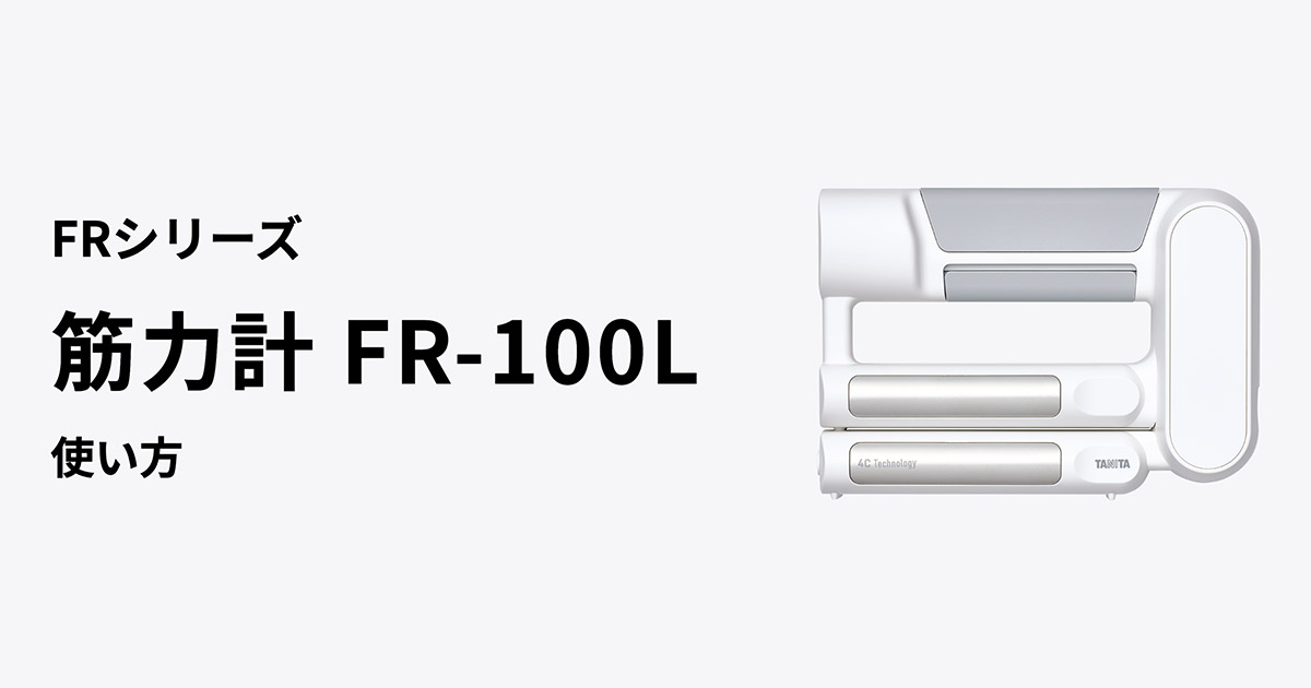 FRシリーズ 筋力計 FR-100Lの使い方｜タニタ