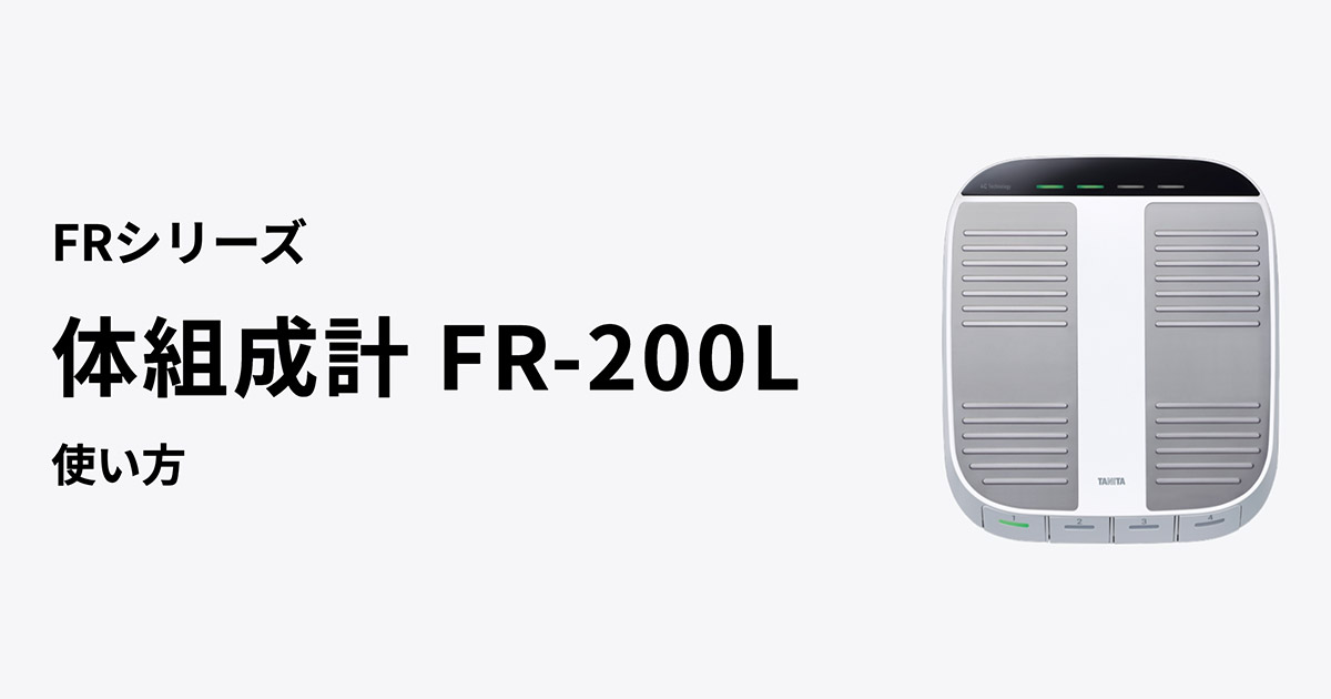 FRシリーズ 体組成計 FR-200Lの使い方｜タニタ
